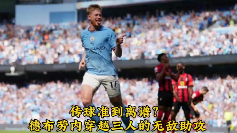 传球准到离谱？德布劳内穿越三人的无敌助攻,体育,足球,好看视频