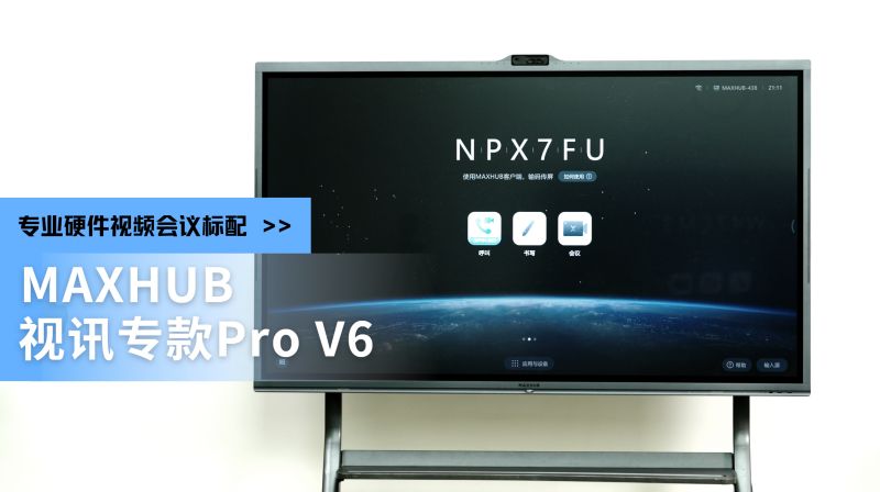 MAXHUB 视讯专款Pro V6体验：专业硬件视频会议标配,数码,数码综合,好看视频