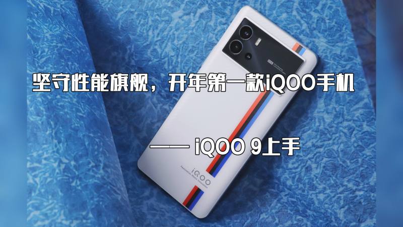 坚守性能旗舰，iQOO 9体验来了,数码,数码综合,好看视频