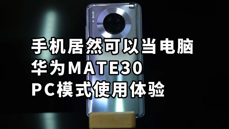 手机居然可以当电脑 华为MATE30 PC模式使用体验,数码,手机,好看视频