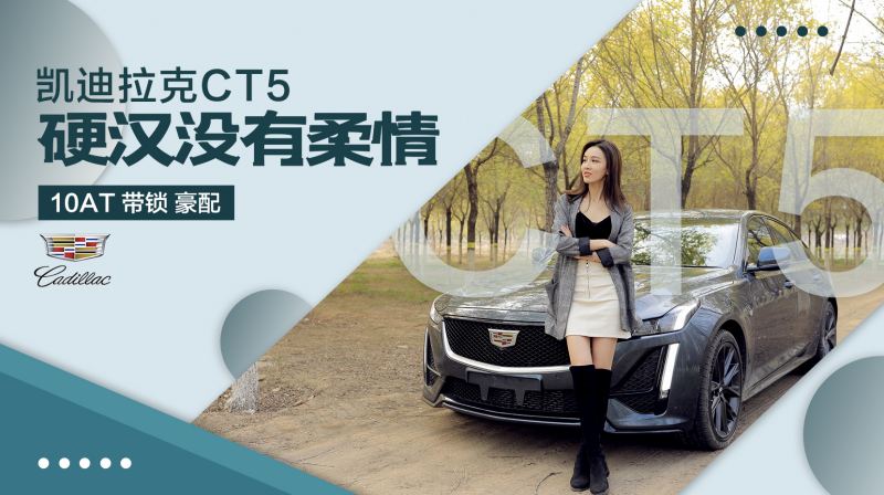 超A座驾打开方式 凯迪拉克CT5｜11聊车,汽车,车评,好看视频