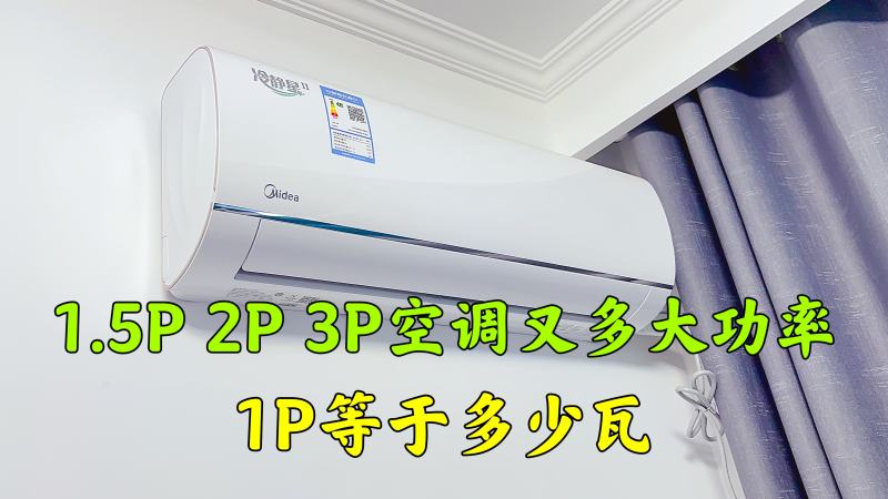 1.5P、2P、3P空调有多大功率？制冷费电还是制热费电？涨知识,生活,生活技巧,好看视频