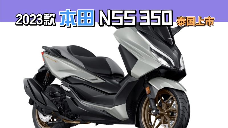 2023款本田佛沙Forza350 NSS350 泰国上市,汽车,摩托车,好看视频