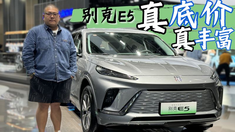 15万级唯一的中大型纯电SUV 别克E5先锋版配置如何？,汽车,新能源,好看视频