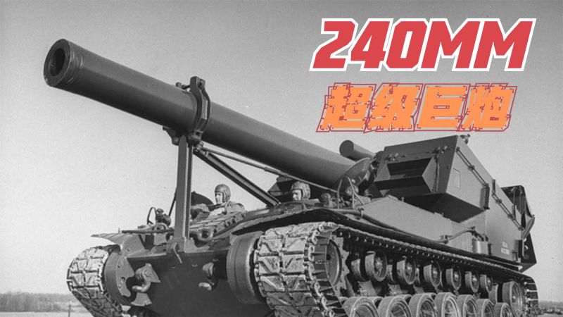 拖曳变自走的超级重炮，美军T92式自行榴弹炮，最终败给了核弹,军事,武器装备,好看视频