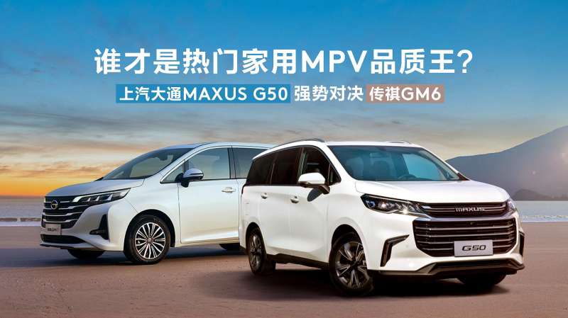 谁才是市场上更具品质的家用MPV？G50强势对比GM6,汽车,车评,好看视频