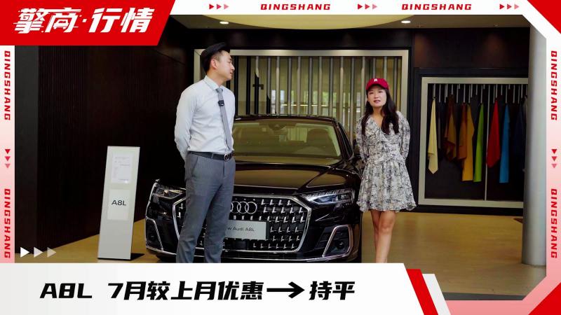 奥迪A8L 7月价格行情,汽车,行业动态,好看视频