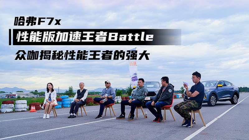 哈弗F7x 性能版加速王者Battle众咖揭秘性能王者的强大,汽车,车评,好看视频