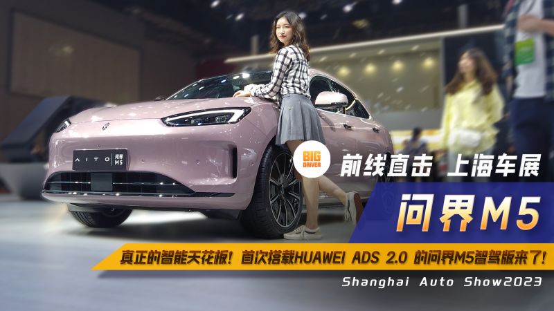 真正的智能天花板！首次搭载HUAWEI ADS2.0 的问界M5智驾版来了！,汽车,新能源,好看视频