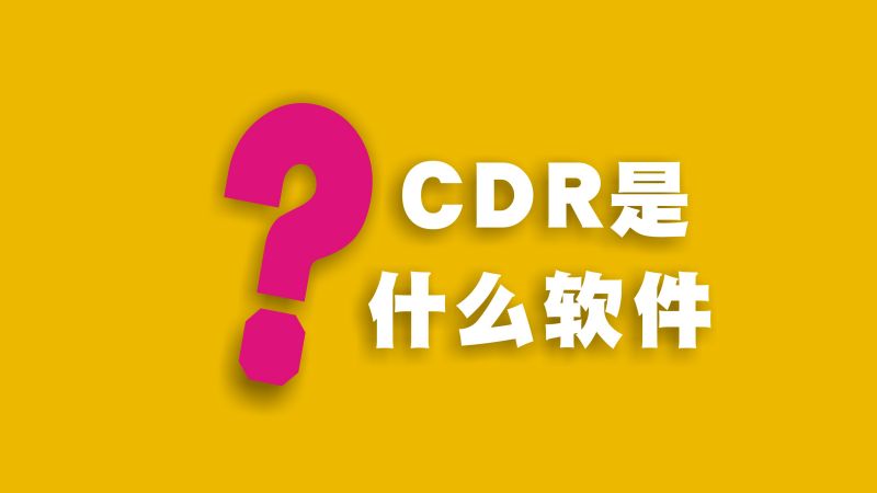 CDR是什么软件？,科技,软件,好看视频