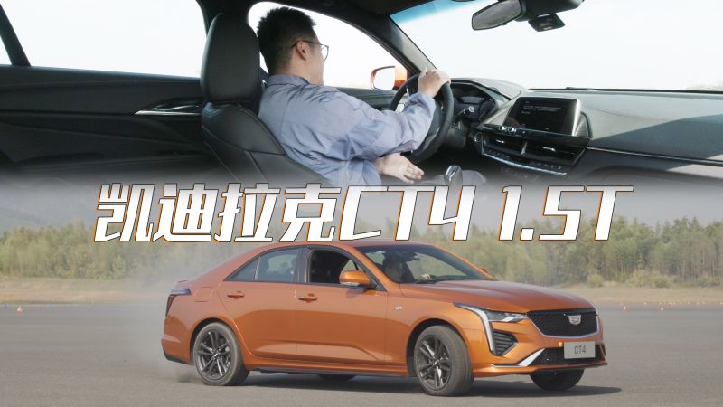 1.5T的凯迪拉克CT4，国内最便宜的燃油后驱车，没有之一,汽车,评测导购,好看视频
