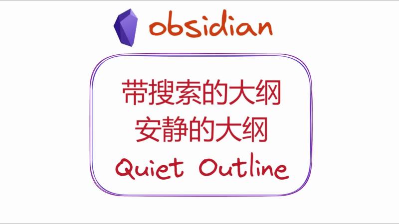 带搜索的大纲，安静的大纲——obsidian插件Quiet Outline,教育,职业教育,好看视频