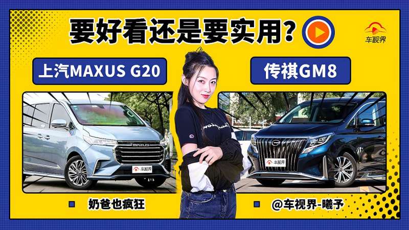 传祺GM8 VS 上汽MAXUS G20，要好看还是实用,汽车,车评,好看视频
