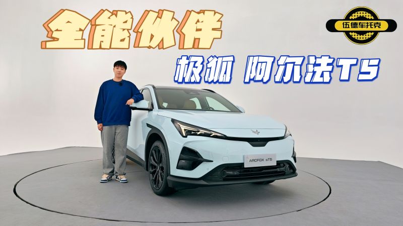 静态体验极狐阿尔法T5，800V高压平台，续航660KM，家用很全能,汽车,新能源,好看视频
