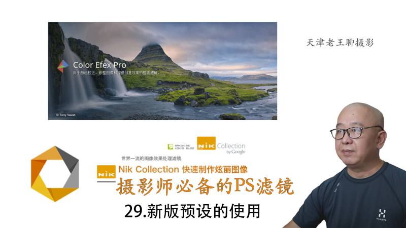 更好的使用Nik滤镜中的Color Efex Pro 5，要知道它是如何组成的,摄影,摄影器材,好看视频