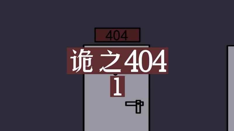 诡之四零四（1），这个业主有问题！,动漫,动画短片,好看视频