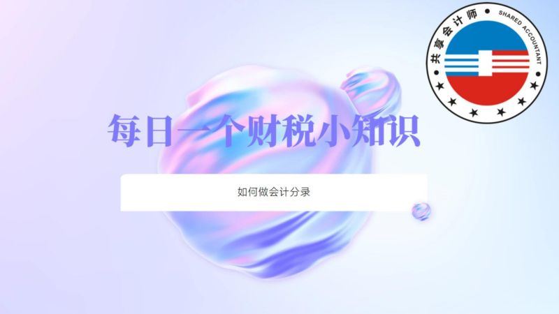 每日一个财税小知识—视同销售如何做会计处理教育职业教育好看视频