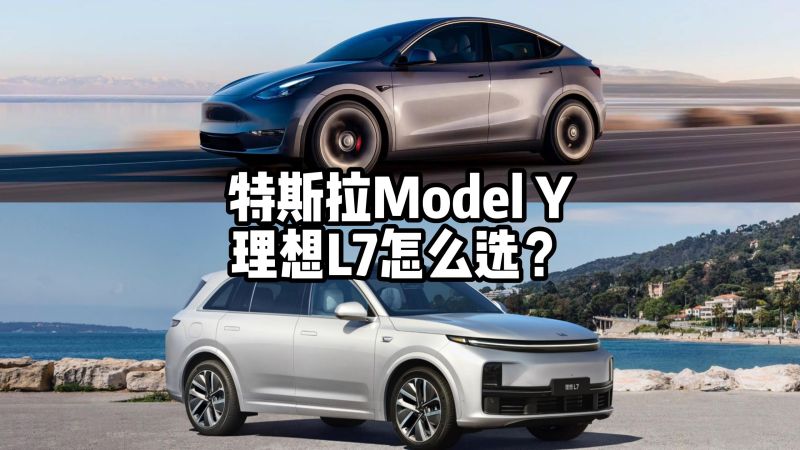 理想L7和特斯拉Model Y，5座SUV，怎么选？,汽车,新能源,好看视频
