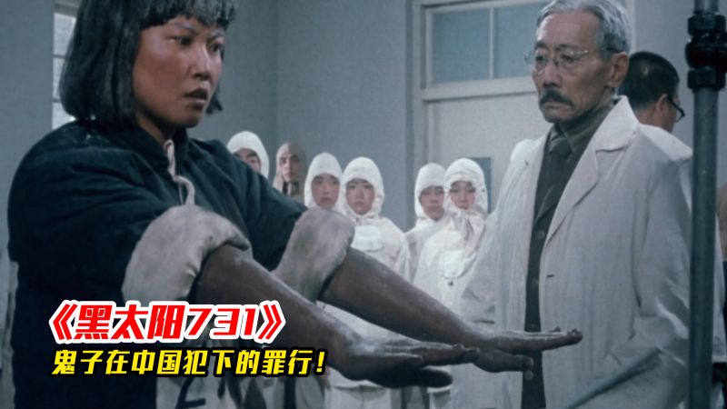 铭记历史勿忘国耻！一部揭露日本731部队罪行的电影《黑太阳》,影视,军旅战争,好看视频