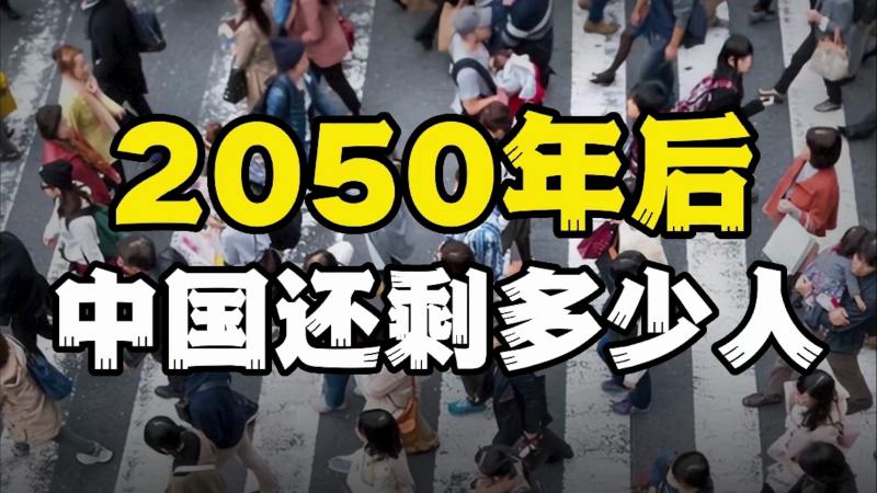 人口变化趋势不可逆，到2050年中国还剩多少人，答案出乎意料！,财经,宏观经济,好看视频