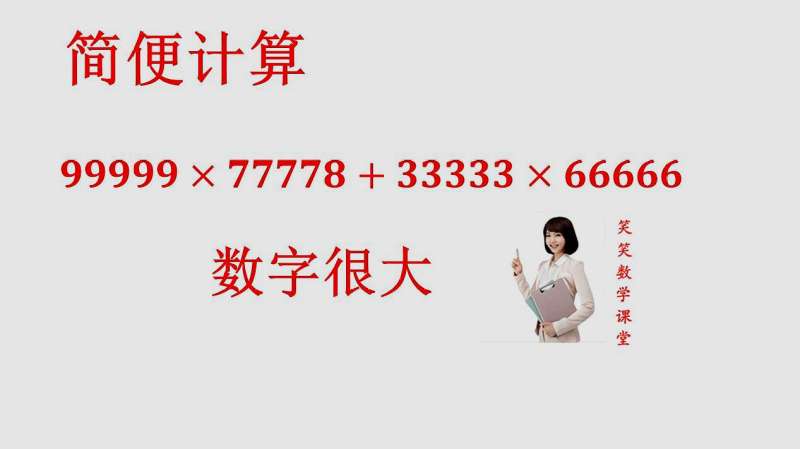 简便计算99999乘77778加33333乘66666，大数字计算提公因式很简单,教育,资格考试,好看视频