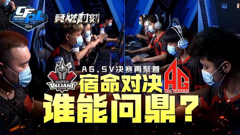 「2020竞燃时刻CFPL」13：AG,SV决赛再聚首，宿命对决谁能问鼎？,游戏,射击游戏,好看视频