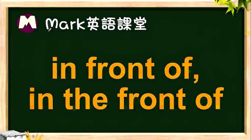 初中英语考点辨析：in front of和in the front of,教育,在线教育,好看视频