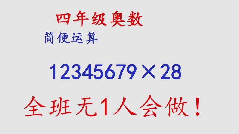 四年级奥数，简便运算12345679×28，全班无1人会做！,教育,在线教育,好看视频