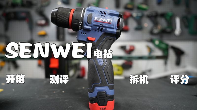 SENWEI电钻开箱打分！,数码,其他数码产品,好看视频