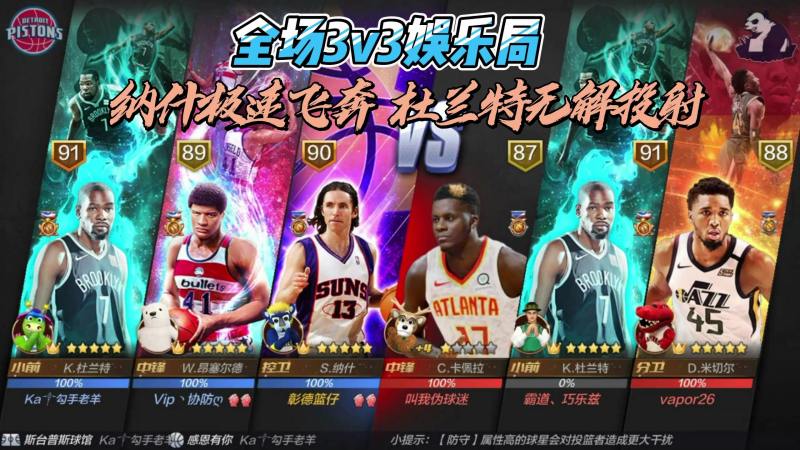 最强NBA 全场3v3娱乐局 纳什极速飞奔 杜兰特无解投射,游戏,竞技体育游戏,好看视频