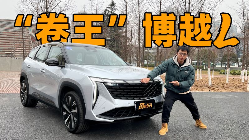 15W级SUV新基准，博越L成为SUV新“卷王”,汽车,新车动态,好看视频