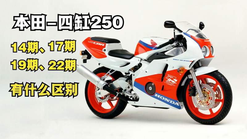 本田四缸250《CBR250RR》14期.17期.19期.22期的区别！,交通工具,交通工具,好看视频