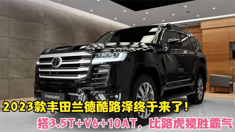 2023款丰田兰德酷路泽终于来了！搭3.5T+V6+10AT，比路虎揽胜霸气,汽车,新车动态,好看视频
