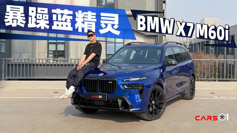 Cars01试驾丨暴躁的蓝精灵 宝马X7 M60i,汽车,评测导购,好看视频