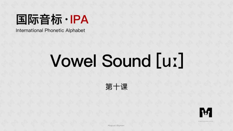 适合中国人学的英语国际音标-10元音「uː」详解全面的读音音标课程,教育,在线教育,好看视频