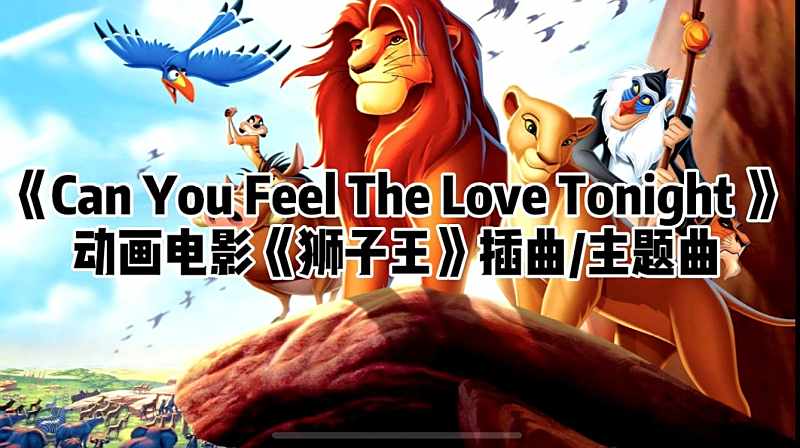 萨克斯动画片狮子王主题曲《can You Feel The Love Tonight》 音乐 器乐 好看视频