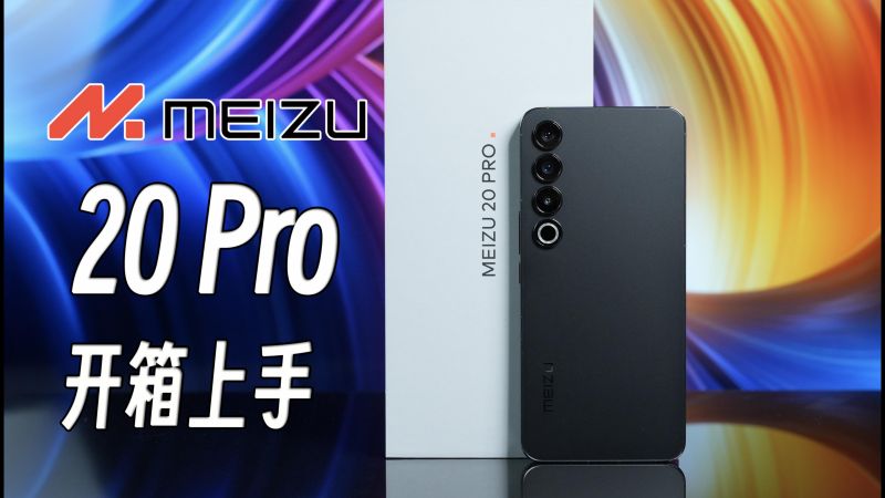 魅友们554天的等待｜魅族20 Pro开箱上手,数码,手机,好看视频