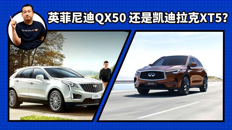 开着坐着都挺好，英菲尼迪QX50和凯迪拉克XT5怎么选,汽车,车评,好看视频