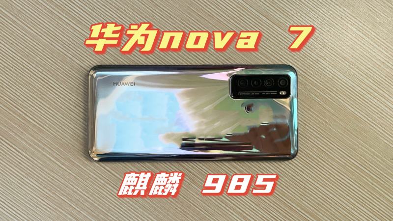 970买了部华为nova 7手机，搭载麒麟985处理器，备用玩游戏如何？,数码,数码综合,好看视频