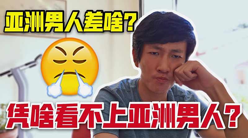 亚洲男性不受欧美白人女性青睐，问题出在哪里？华侨小伙吐出实情情感两性好看视频