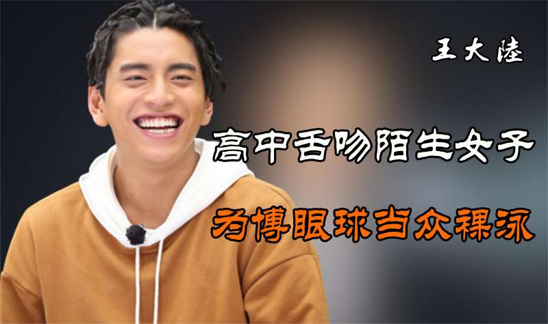 情场高手”王大陆:揩油李沁舌吻女导演,如今爱上离异少妇明星周边明星八卦好看视频