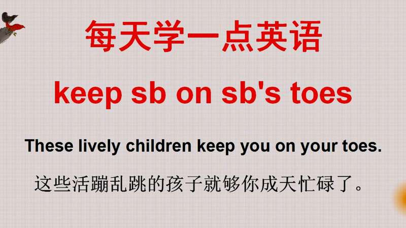 英语学习：keep on toes啥意思？今天的英语学习告诉你！一起学习,教育,在线教育,好看视频