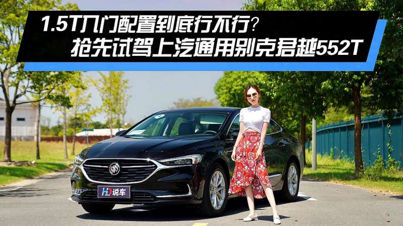 1.5T入门配置到底行不行？抢先试驾上汽通用别克君越552T,汽车,车评,好看视频