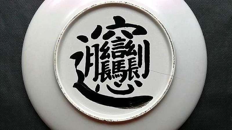 biangbiang面的biang字怎么写？多少画？（6个细节告诉你）,文化,艺术,好看视频