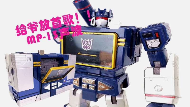 给爷放首歌——变形金刚MP-13声波,音乐,音乐综合,好看视频