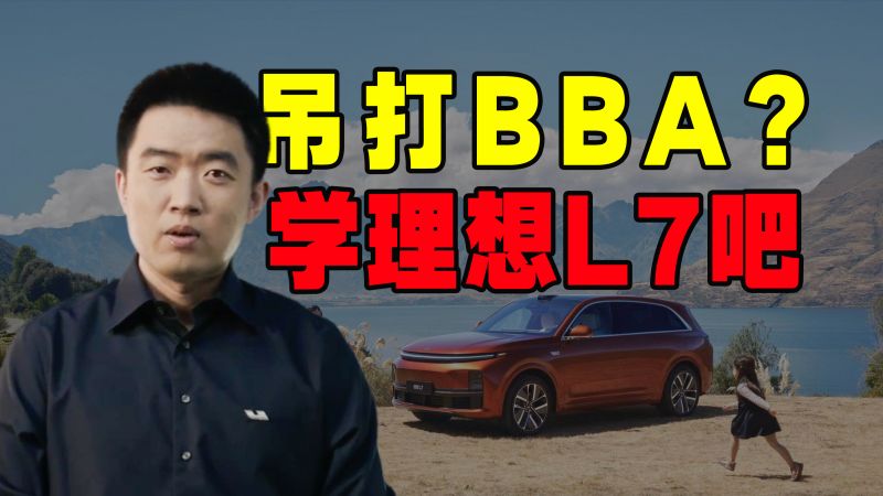 「视频」理想L7套娃重要吗？来跟理想学习吊打BBA的正确姿势,汽车,评测导购,好看视频