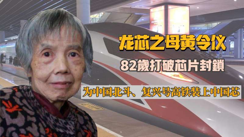 龙芯之母黄令仪，82岁打破芯片封锁，为北斗和复兴号装上中国芯,科技,移动互联网,好看视频