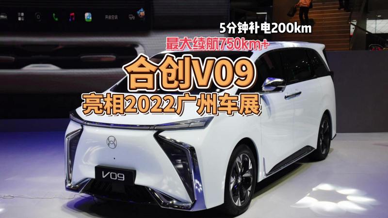5分钟补电200km，最大续航超750km，合创V09广州车展亮相,汽车,新能源,好看视频