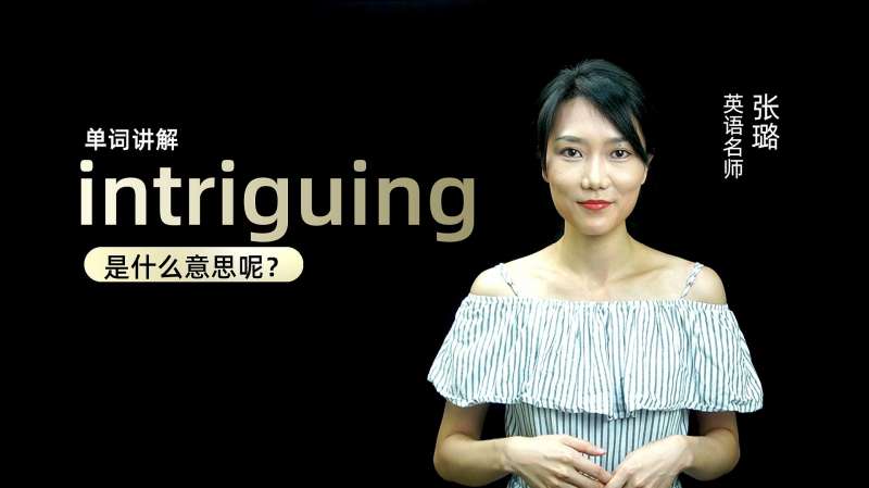 单词讲解：intriguing是什么意思？,情感,人生导师,好看视频