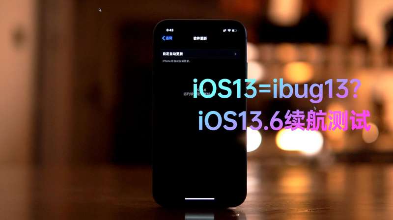 iOS13.6正式版详细体验和续航测试：再见iOS13，值得停留吗？,数码,数码综合,好看视频
